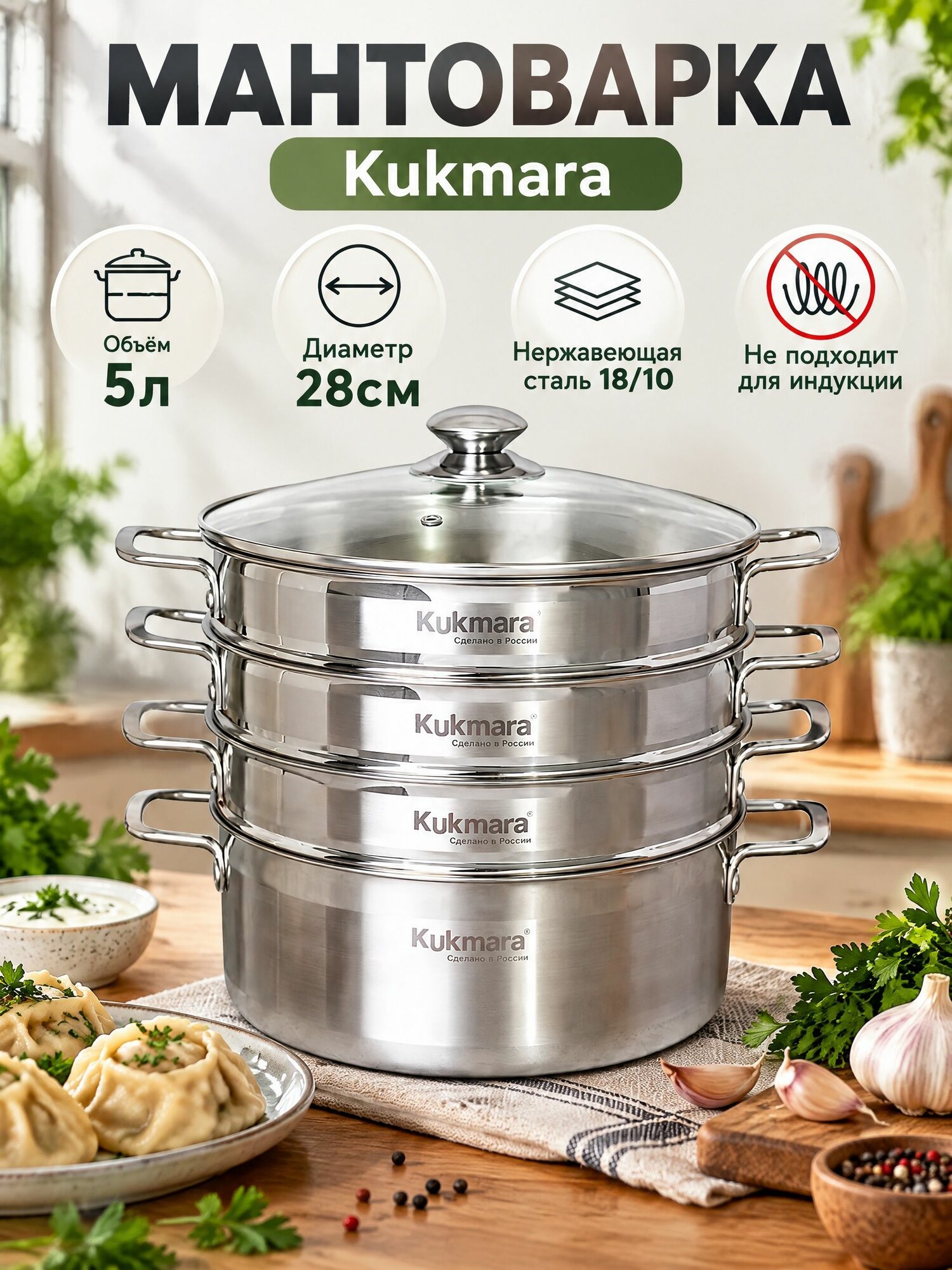 Мантоварка-пароварка Kukmara 5,0 литров, диаметром 28см, со стеклянной крышкой