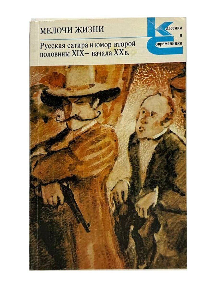 Мелочи жизни. Русская сатира и юмор второй половины XIX – начала XX в.. Феликс Давидович Крюшин (сост.), 1988