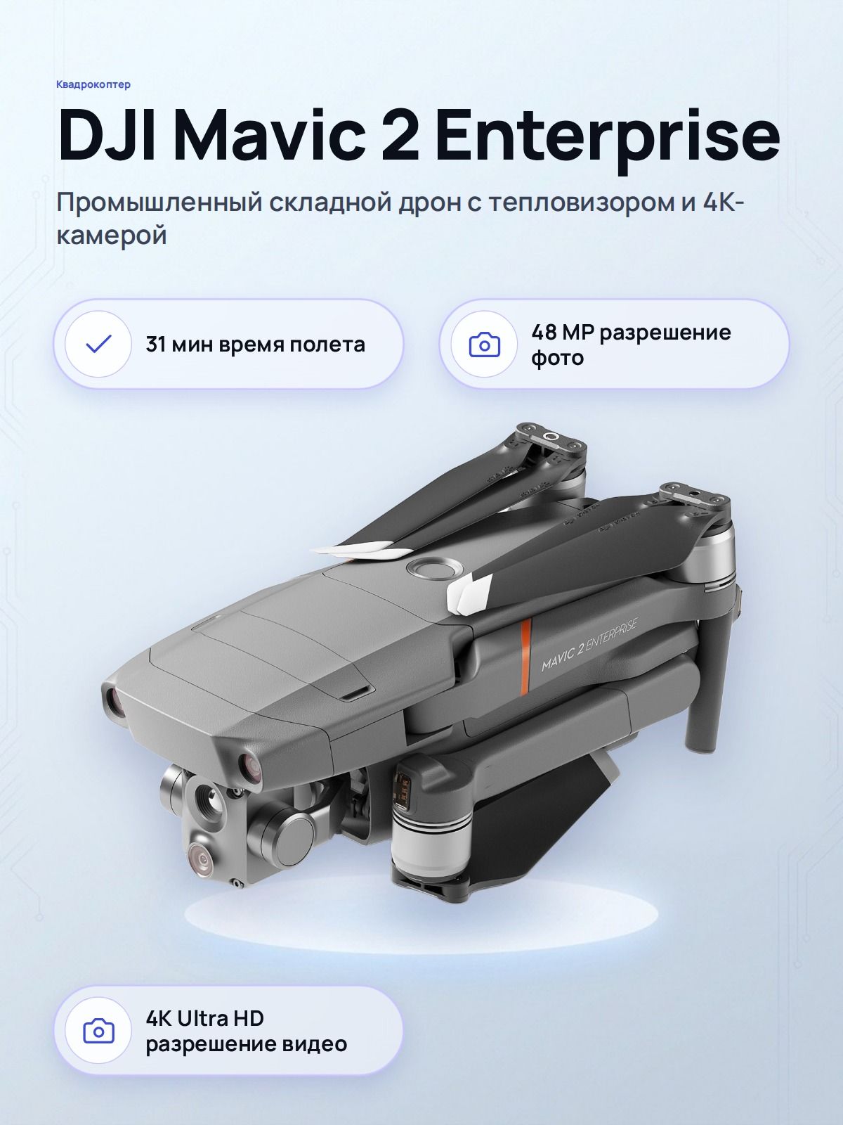 Квадрокоптер DJI Mavic 2 Enterprise Advanced, промышленный с тепловизором 640x512, 48 МП камера, после ремонта