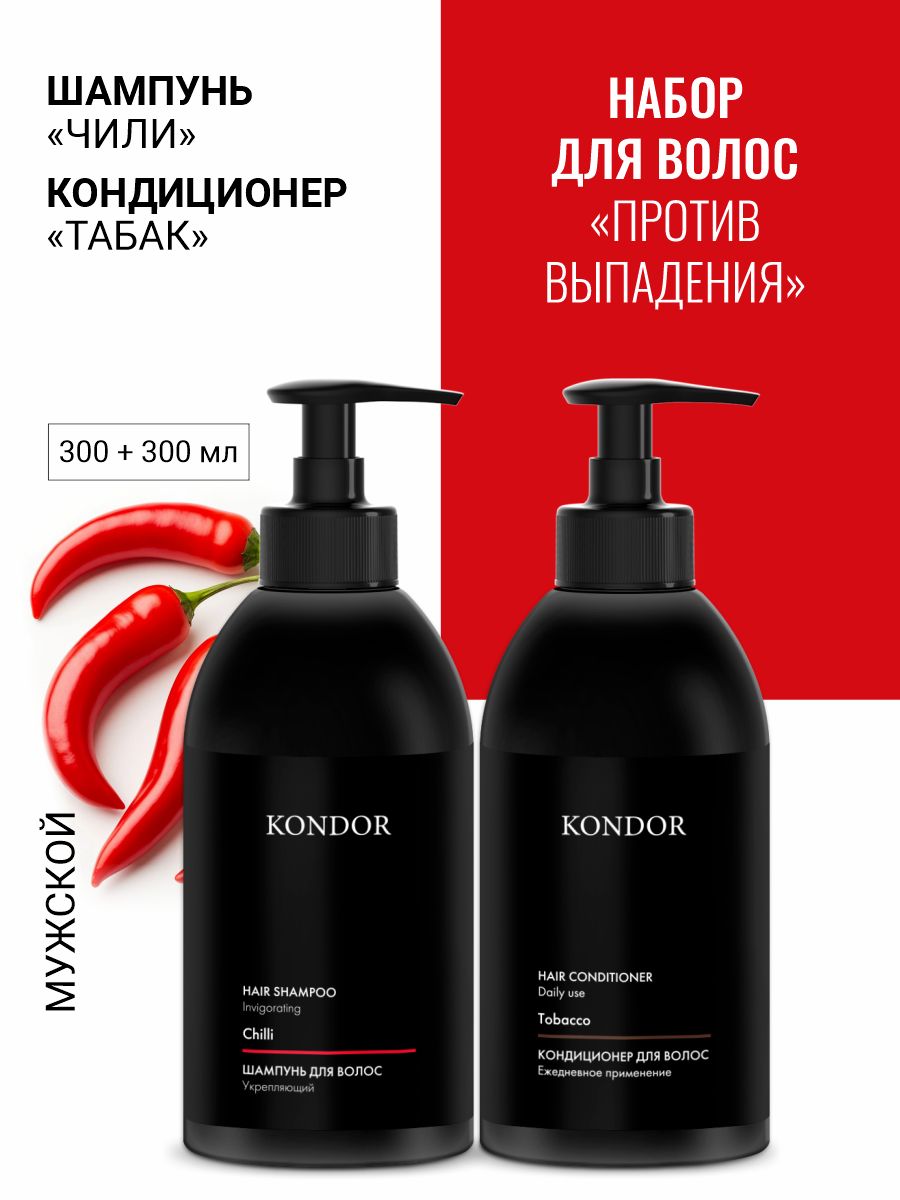 KONDOR Набор для волос мужской против выпадения