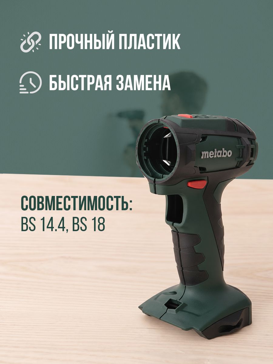 Корпус для шуруповерта Metabo Bs 14.4, BS18, 602206530