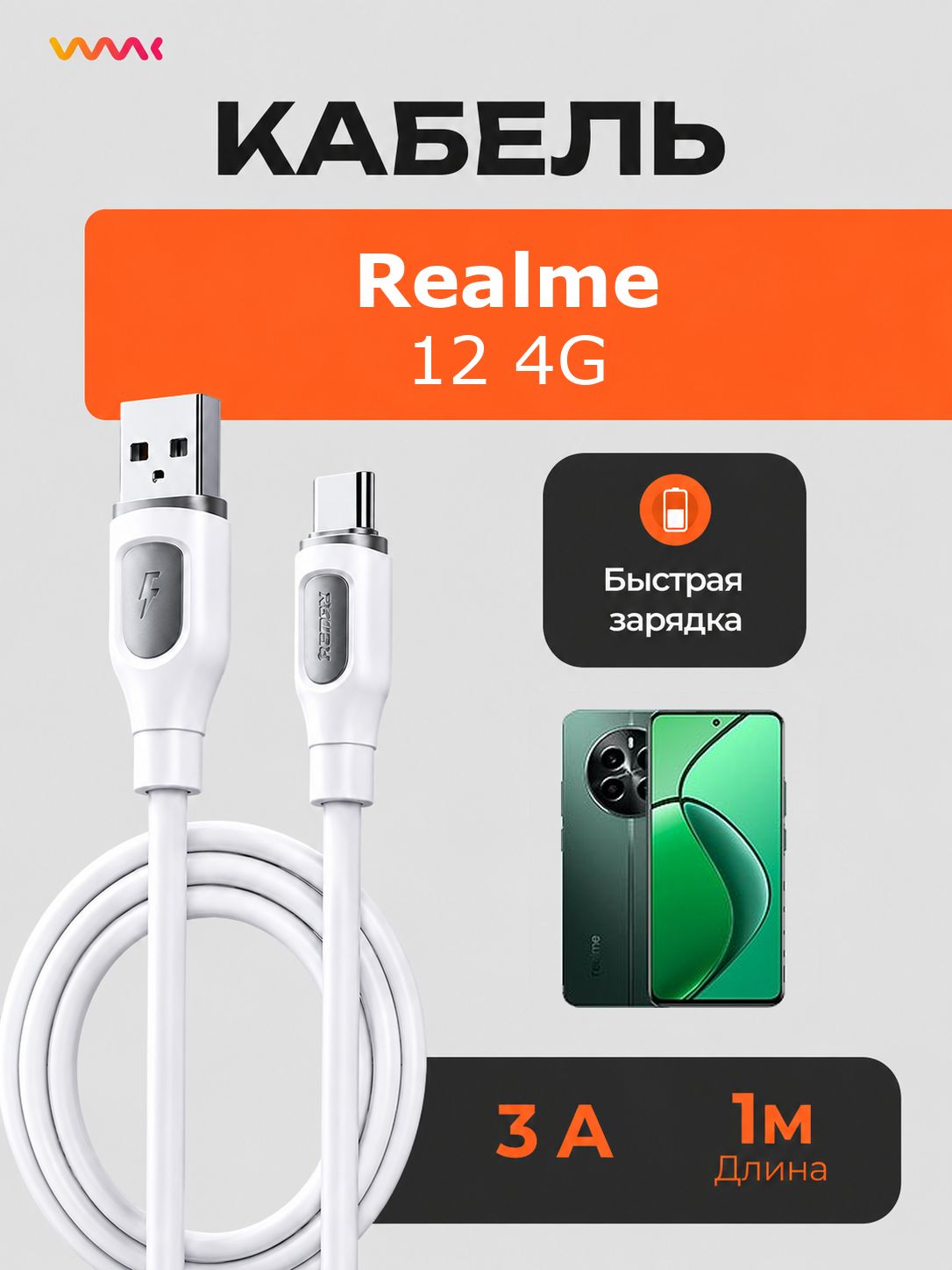 Кабель USB Type-C для Realme 12 4G, зарядный шнур, провод USB для быстрой зарядки