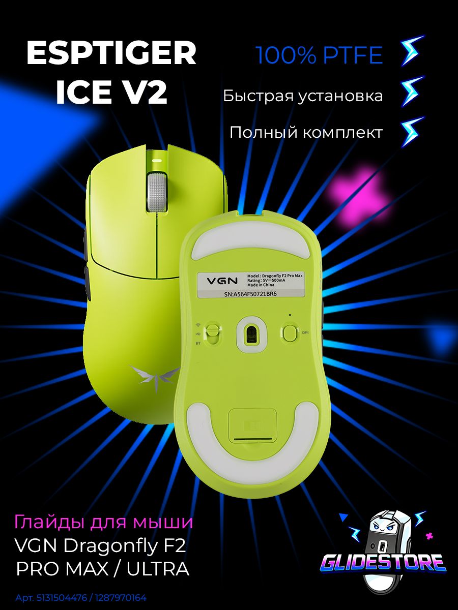Глайды для VGN Dragonfly F2 PRO, MAX, MOBA, Ultra+/ Тефлоновые ножки для игровой мыши / Esports Tiger Glides ICE v2