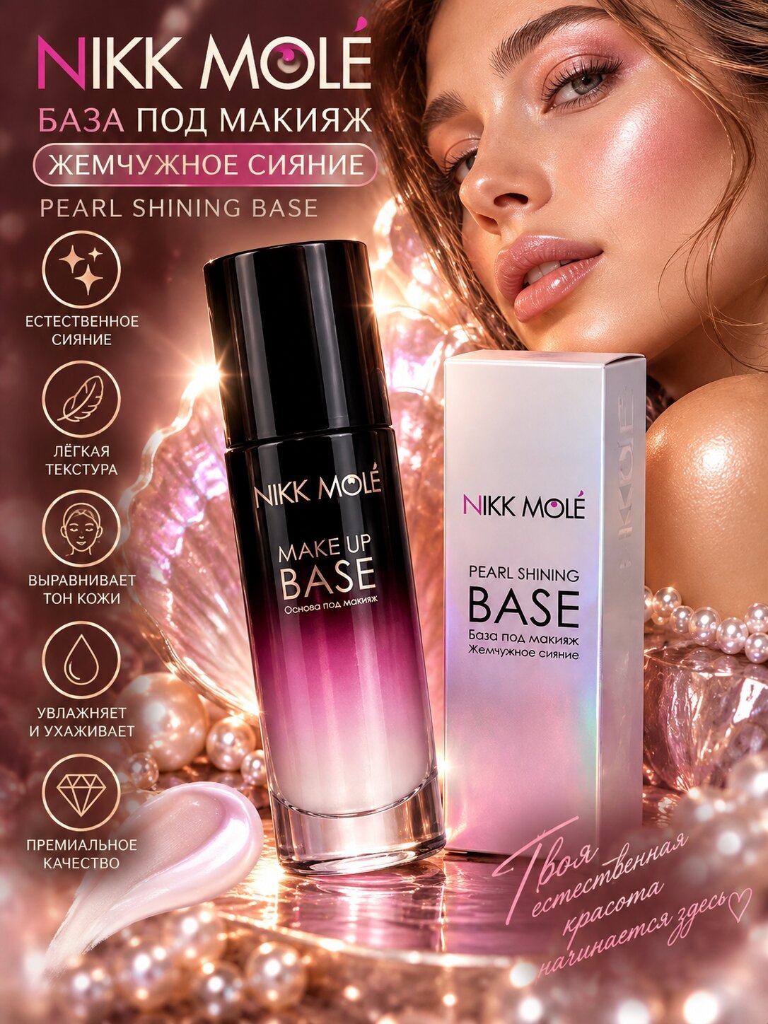NIKK MOLE База под  макияж основа Сияние Pearl Base