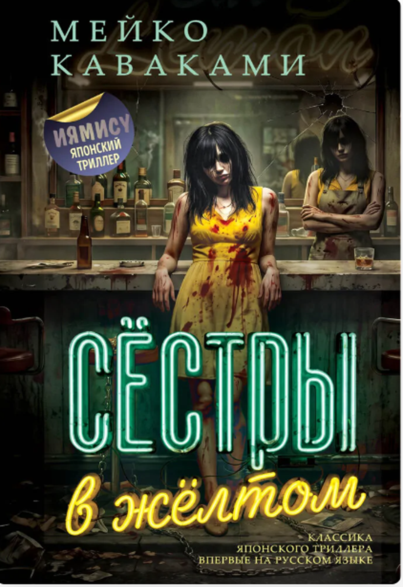 Сёстры в жёлтом: Роман (Иямису. Японский триллер) _Каваками М. [Книга / Издательство «родина»]