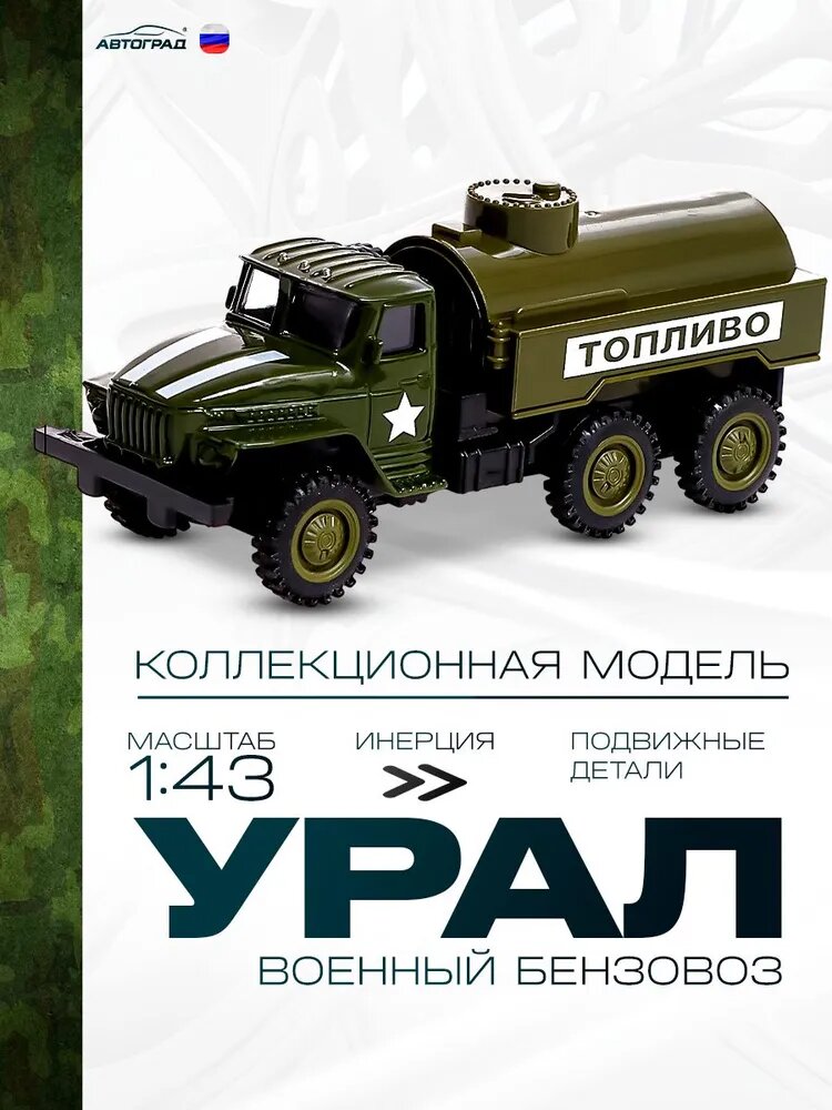 Грузовик металлический "урал" инерция, масштаб 1:43, цвет зелёный, Автоград