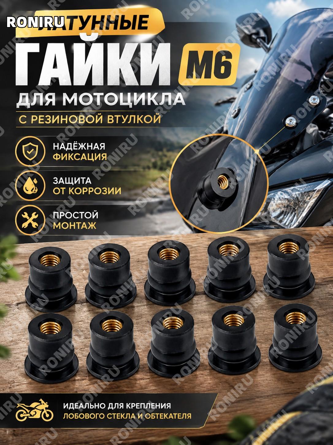 Прорезиненные латунные гайки M6 для мотоцикла с резиновой втулкой, крепеж лобового стекла и обтекателя, 10 шт.