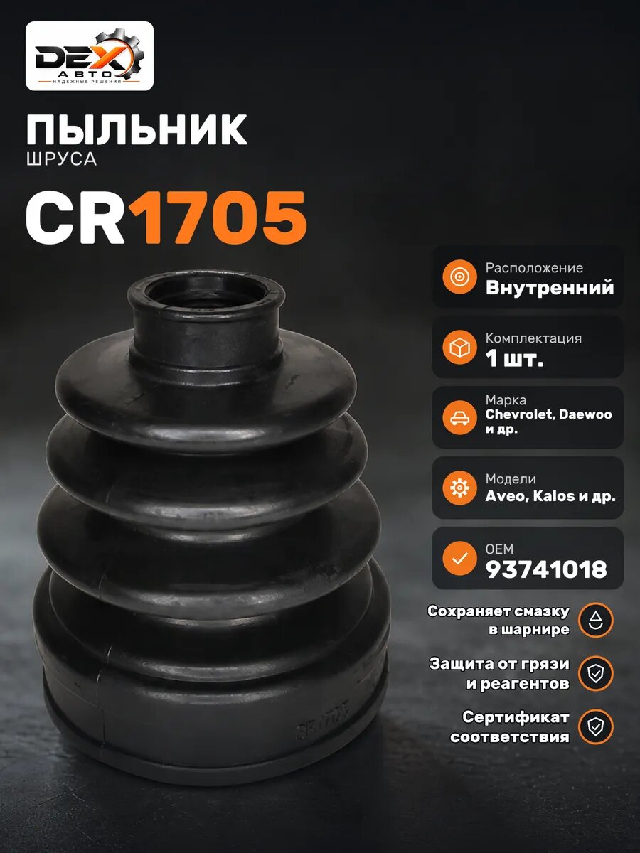Пыльник шруса внутренний TRT CR1705 96273574 Matiz M100