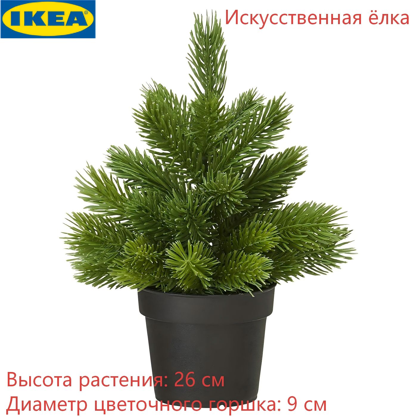 IKEA Елка искусственная 26 см полиэтилен с украшениями настольная-