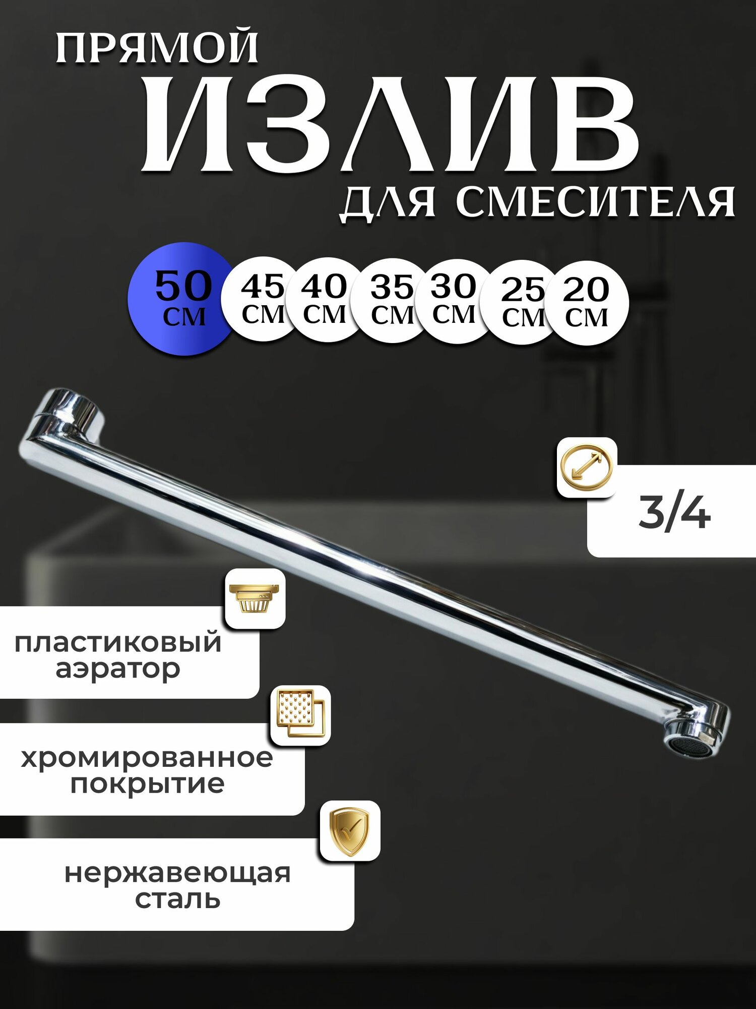 Излив для смесителя в ванной 50см из нержавеющей стали, прямой, плоский, гусак
