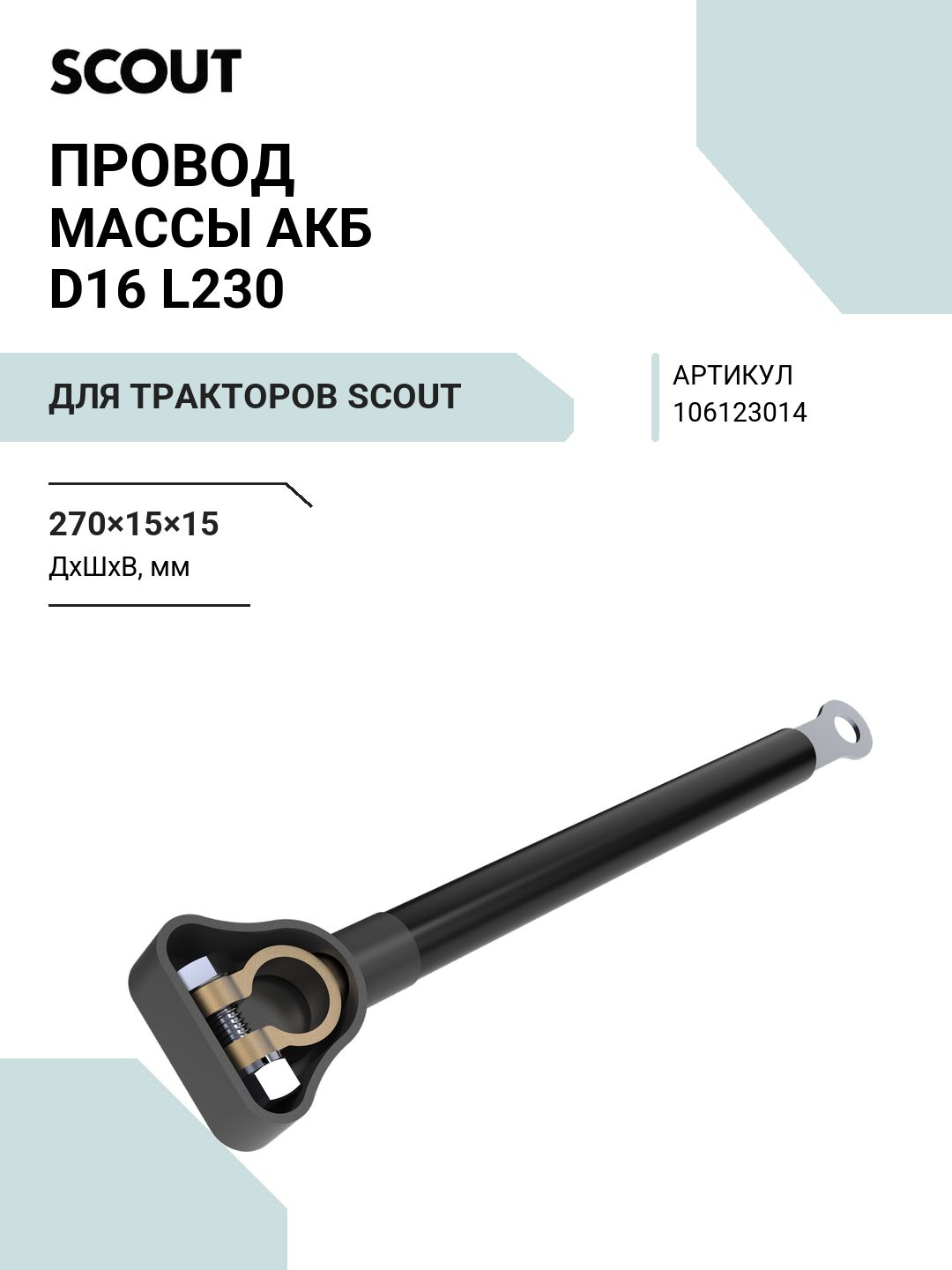 Провод массы АКБ D16 L230
