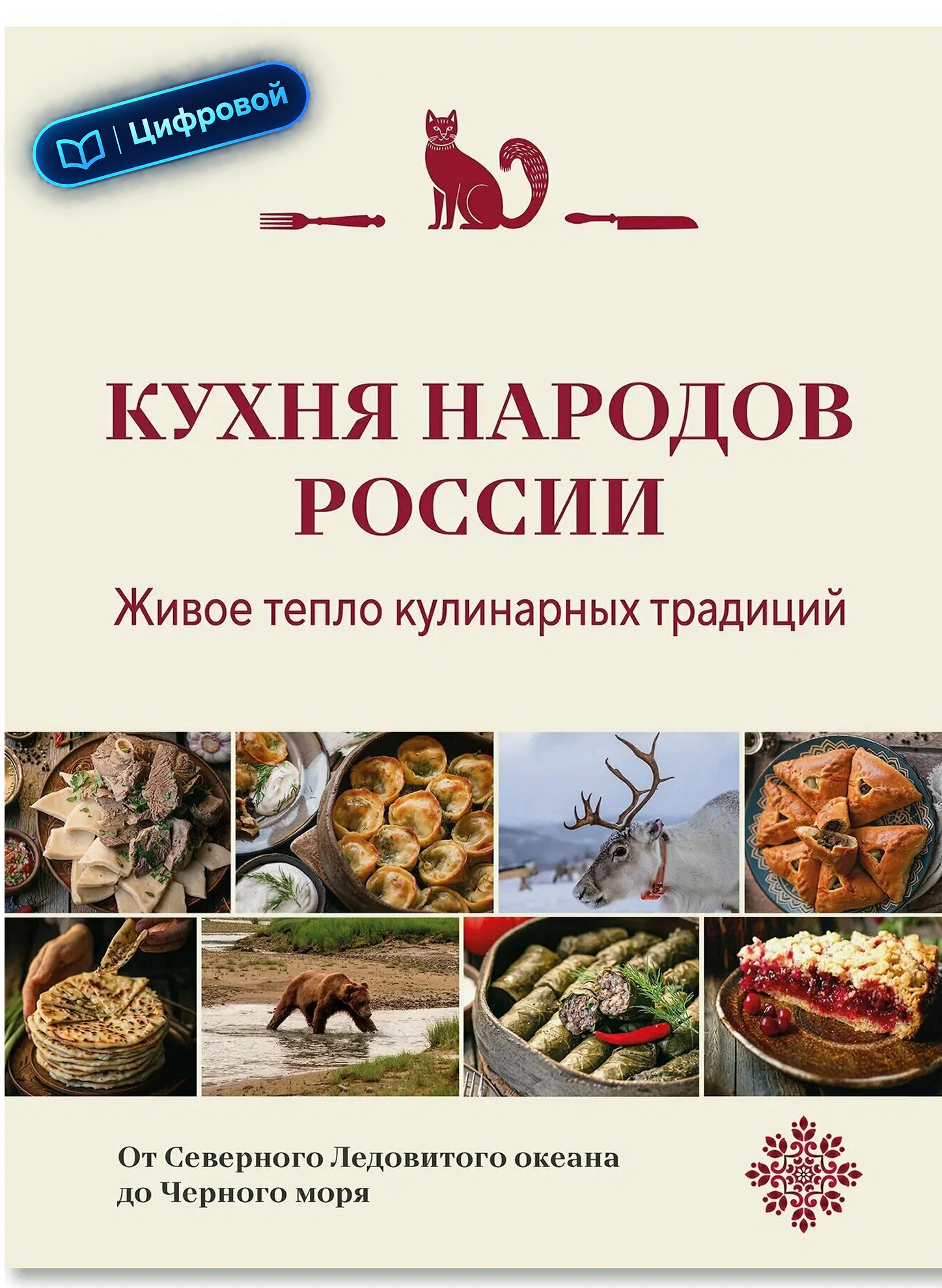 Кухня народов России. Живое тепло кулинарных традиций. Электронная
