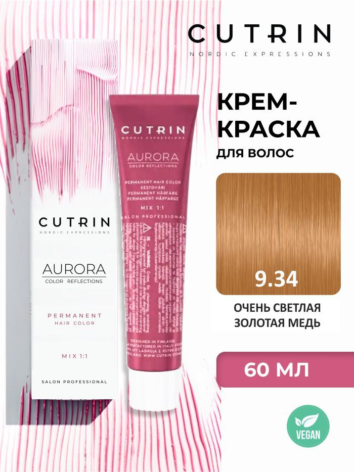 CUTRIN AURORA Крем-краска для волос 9.34 Очень светлая золотая медь, 60 мл