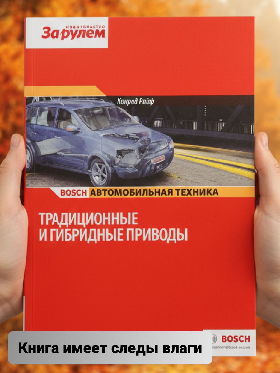 Книга Традиционные и гибридные приводы, руководство по гибридным автомобилям