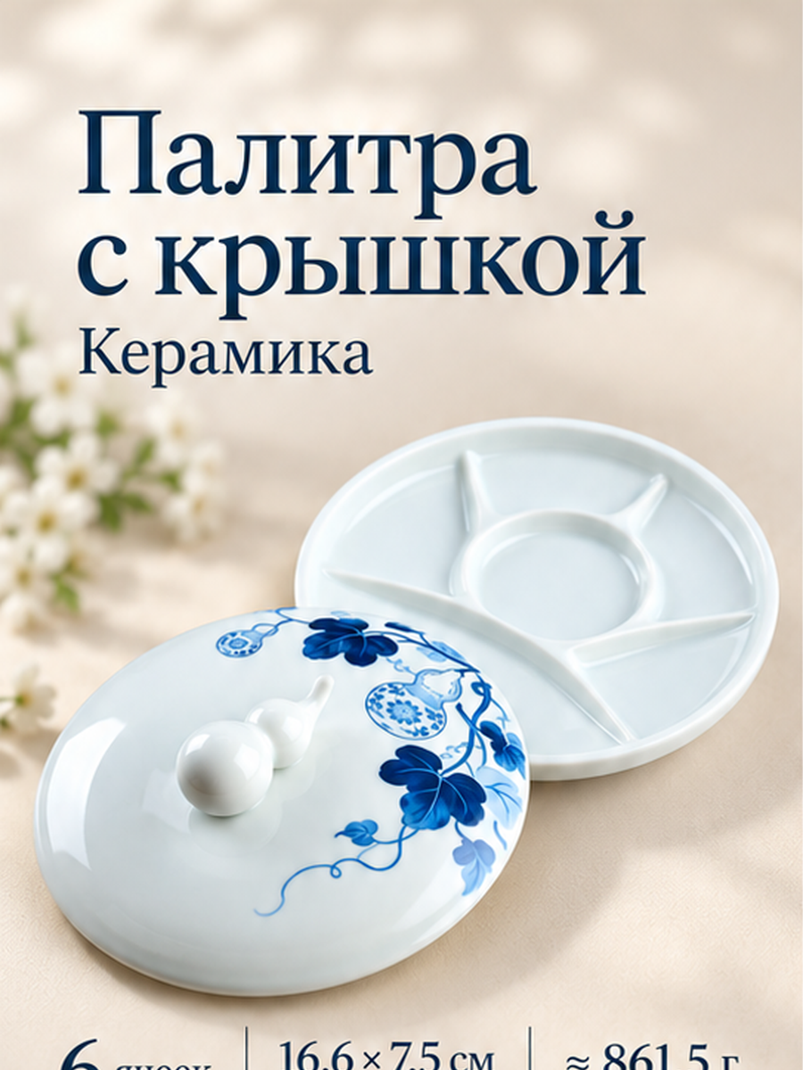 Круглая керамическая палитра с крышкой для смешивания красок, 16,6 × 7,5 см
