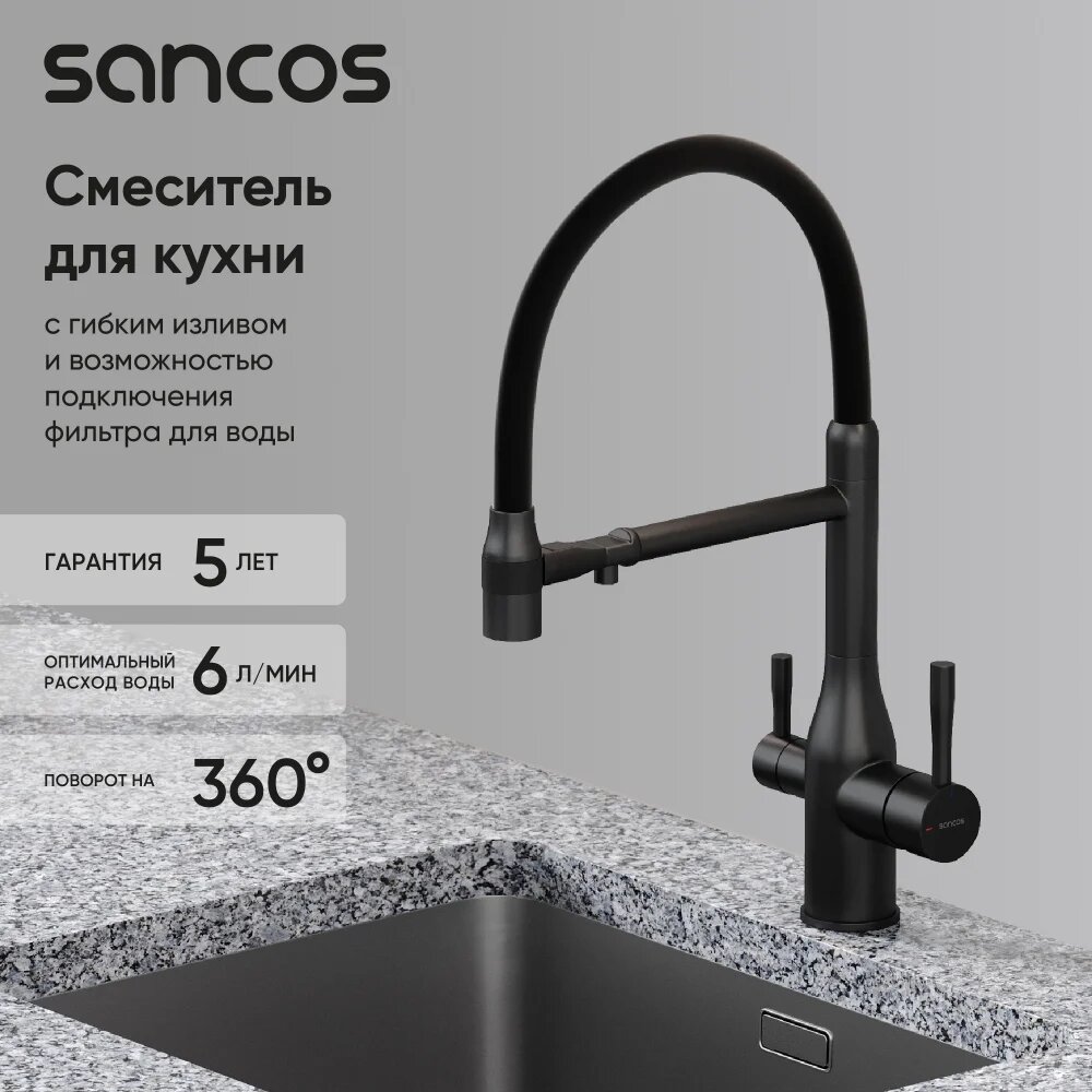 Смеситель для кухни Sancos Гарда (Garda) SC4009MB с гибким изливом, с краном для питьевой воды, с поворотным изливом, черный, матовый, однорычажный, латунный, с керамическим картриджем