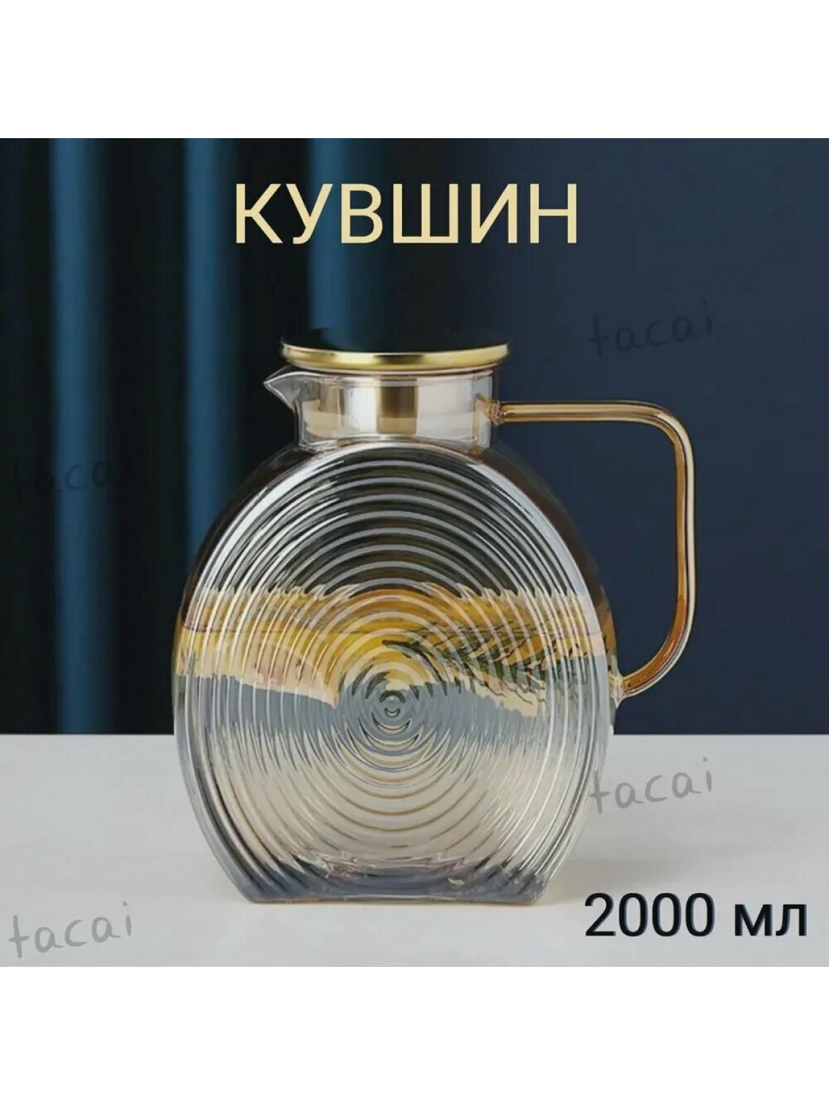 Кувшин для вина (графин) 2 л, прозрачный, рифленая сфера, золотая крышка, с ручкой