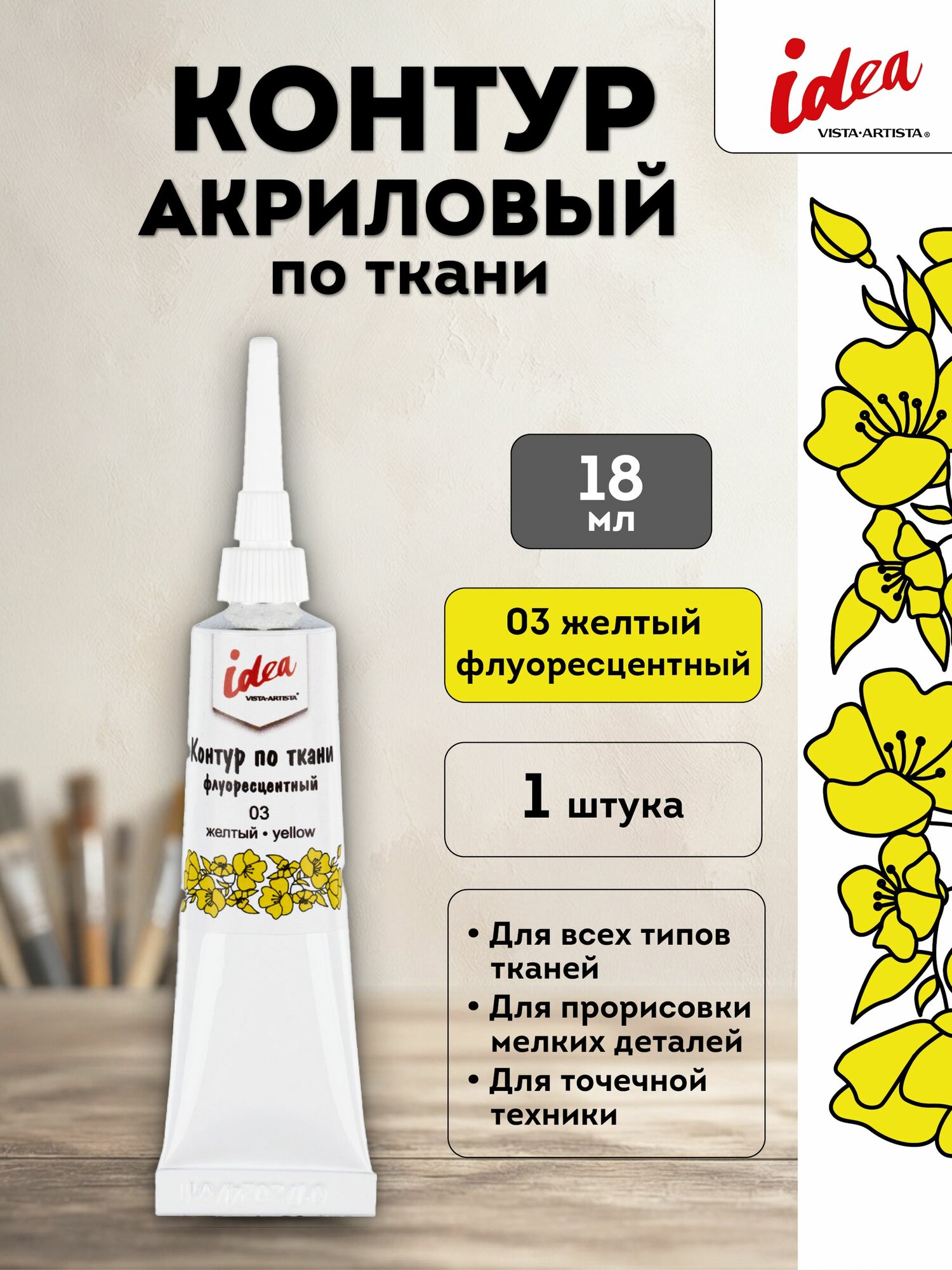VISTA-ARTISTA idea контур по ткани флуоресцентный, 18 мл, 03 Желтый, VARTF-18