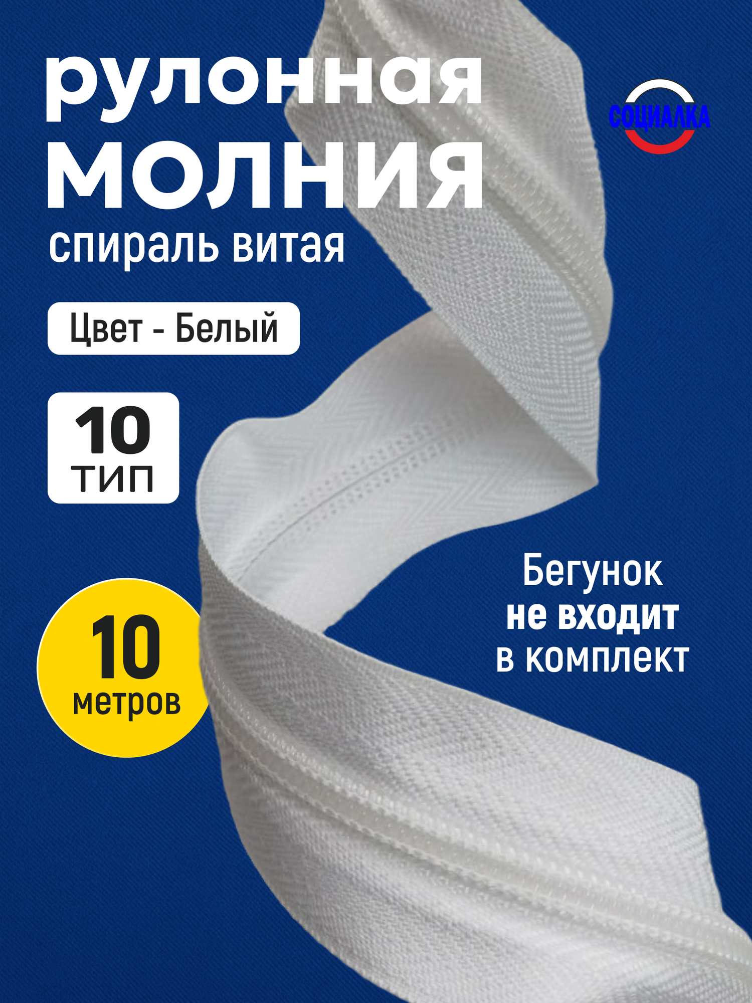 Молния рулонная тип 10, 10 метров, белый 101/ витая (спиральная)
