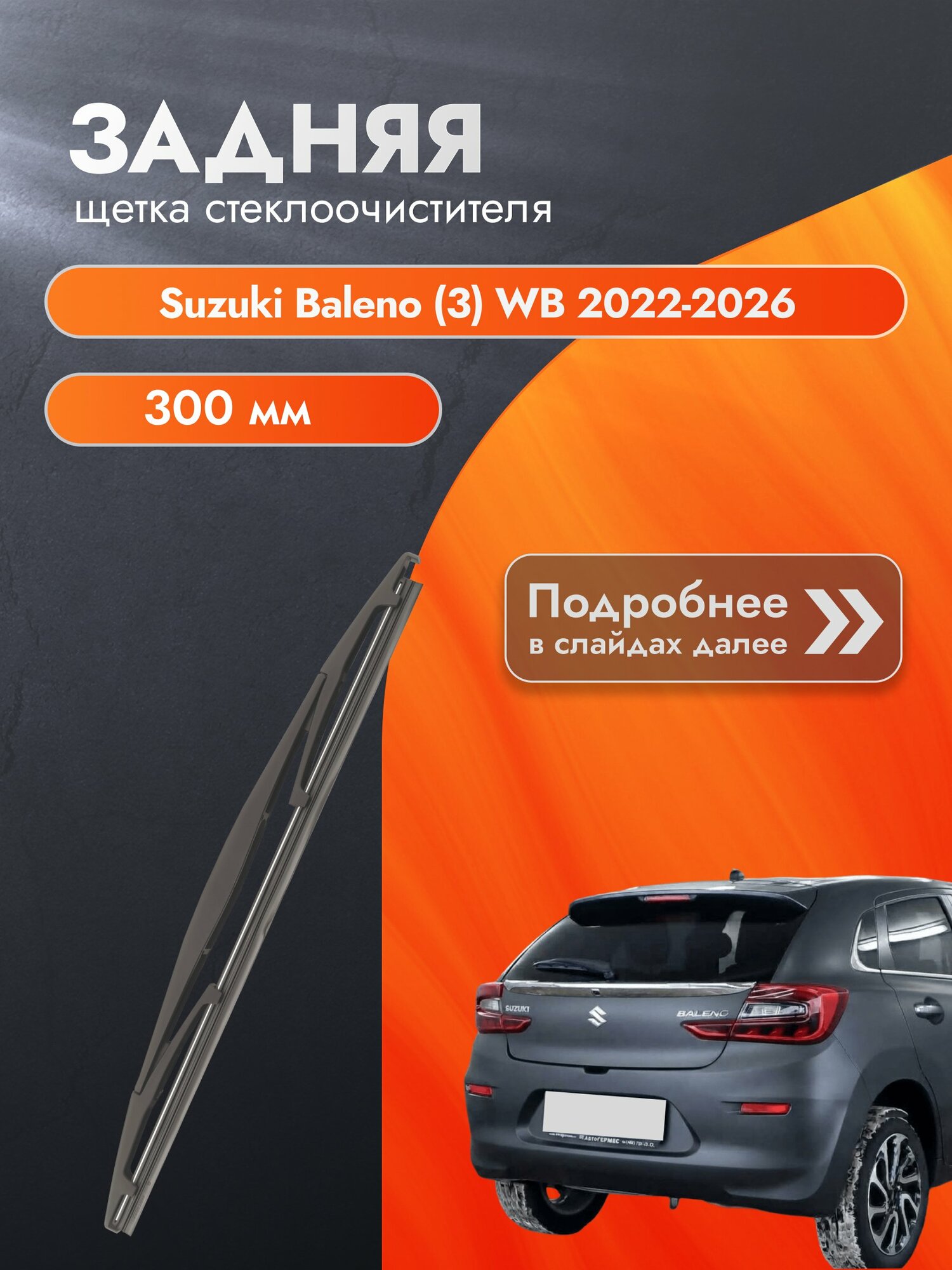 Задний дворник для Suzuki Baleno (3) WB / 2022-2026 / Задняя щетка стеклоочистителя 300 мм Сузуки Балено DAN