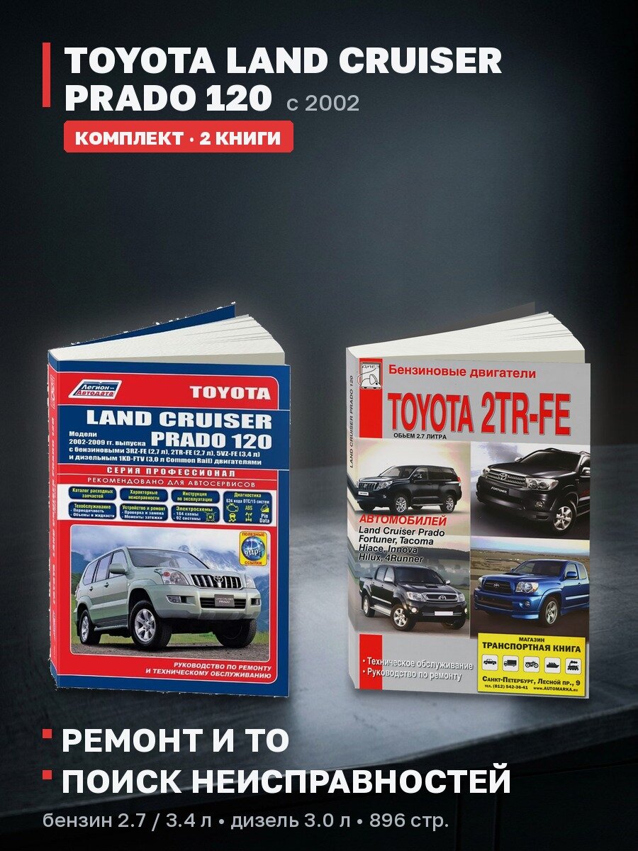 Комплект литературы по ремонту и обслуживанию Toyota Land Cruiser Prado 120 с 2002 года выпуска