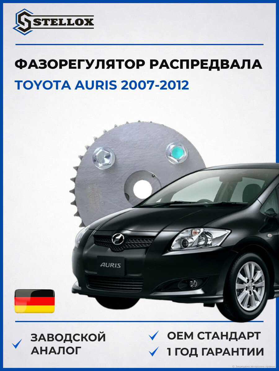 Фазорегулятор распредвала Stellox 2002327SX Тойота Аурис Toyota Auris 2007-2012