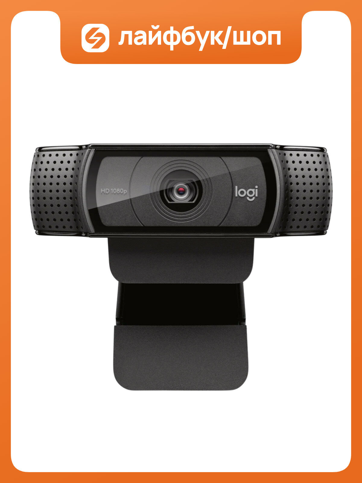 Веб-камера Logitech Full HD 1080p Pro Webcam C920, 1920х1080, 30 к/с, фокус автоматический 960-000998