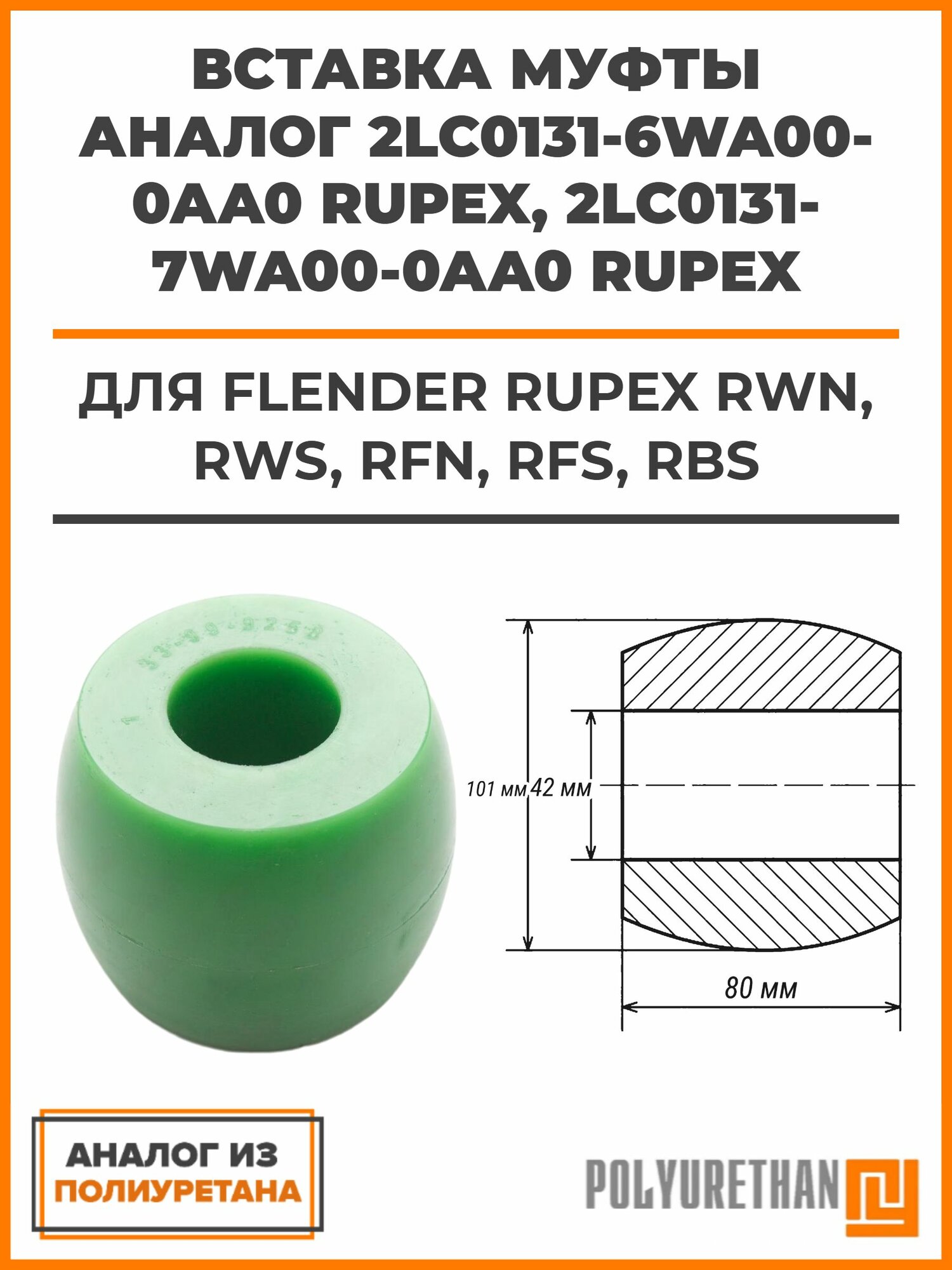 Вставка муфты аналог 2LC0131-6WA00-0AA0 RUPEX, 2LC0131-7WA00-0AA0 RUPEX FLENDER RUPEX RWN, RWS, RFN, RFS, RBS, аналог
