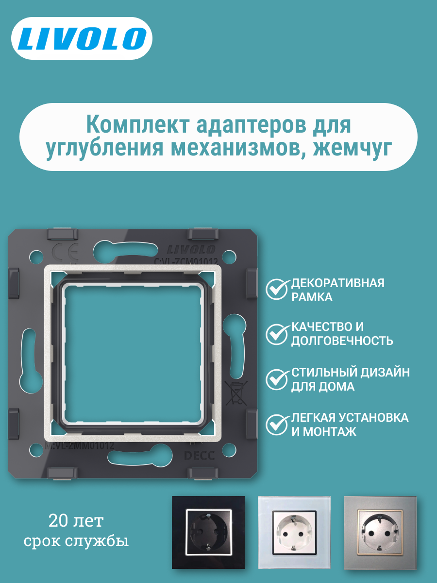 Декоративная рамка комплект адаптеров для углубления механизмов LIVOLO, цвет жемчуг VL-C7-DFM-14
