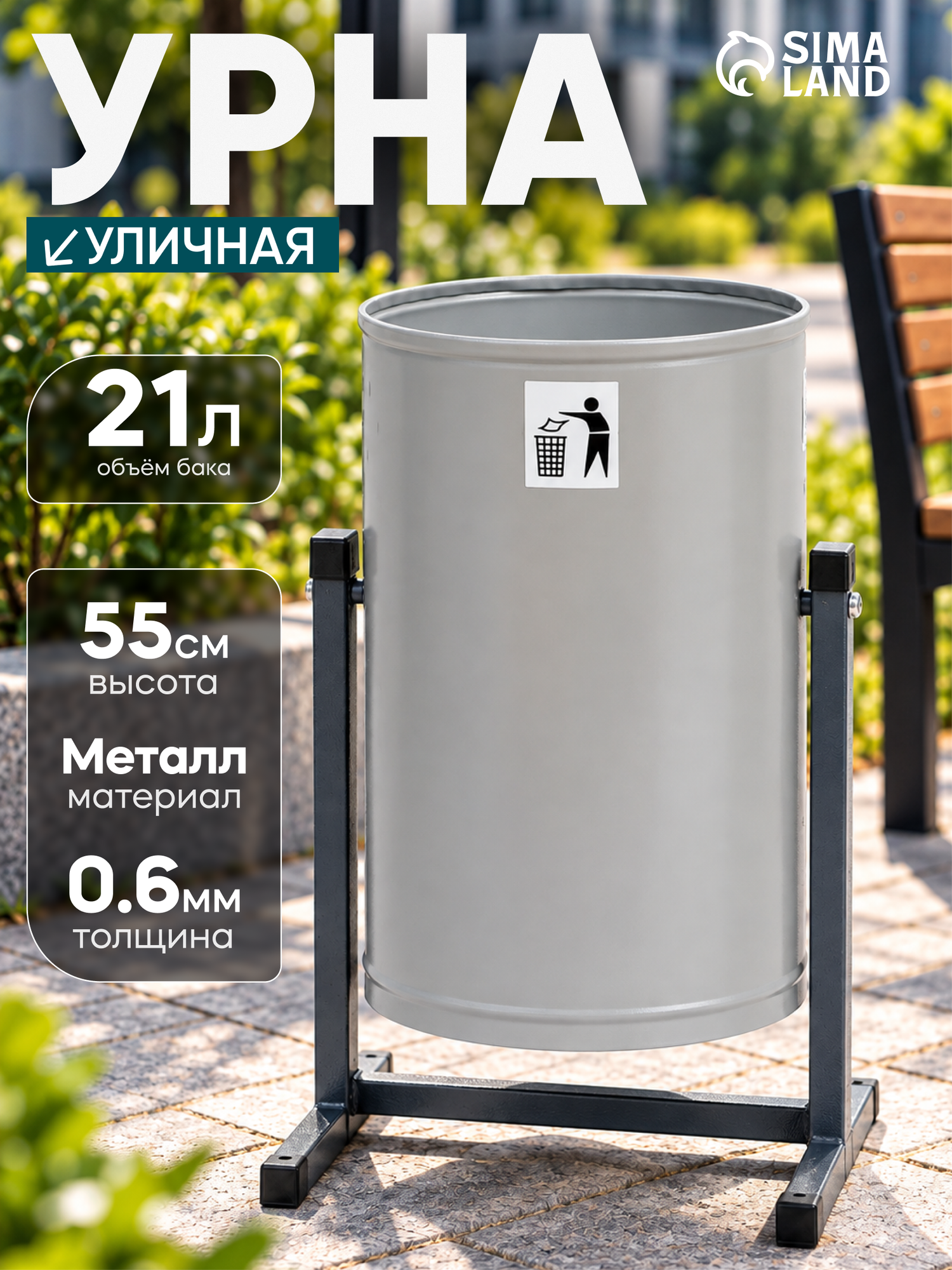 Урна уличная «Уралочка Бюджет» 21 л, 35 х 55 х 26,5 см, серая, бак 0,6 мм