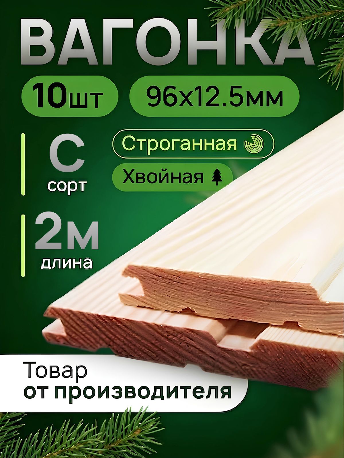 Вагонка хвоя 2000х96х12,5мм, Сорт С, 10 шт.