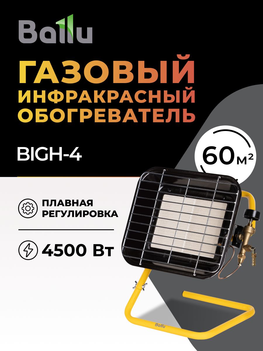 Газовый инфракрасный обогреватель Ballu BIGH-4