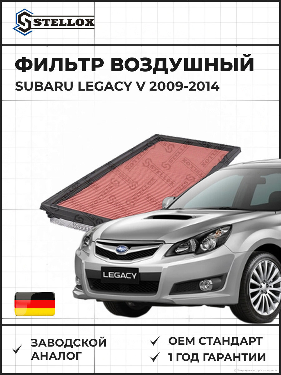 Фильтр воздушный Stellox 7101144SX Субару Легаси V Subaru Legacy V 2009-2014