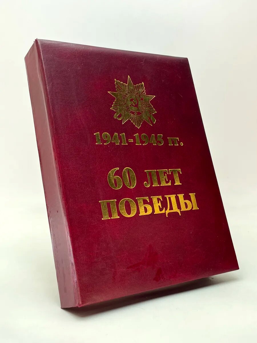 60 лет Победы. 1941–1945 гг.