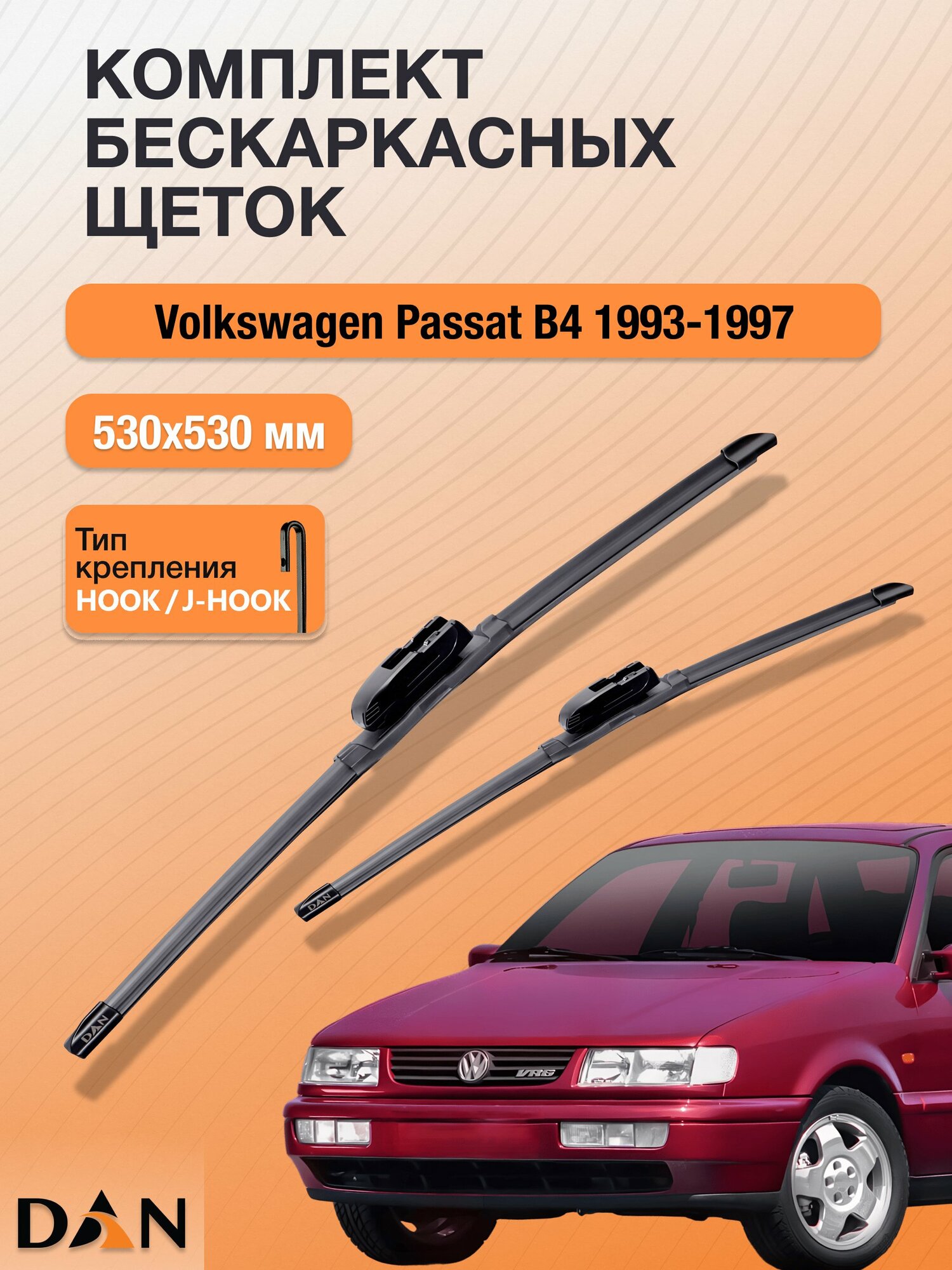 Дворники бескаркасные для Volkswagen Passat B4 / 1993-1997 / Комплект щеток стеклоочистителя 530 530 мм Фольксваген Пассат DF530+DF530 DAN