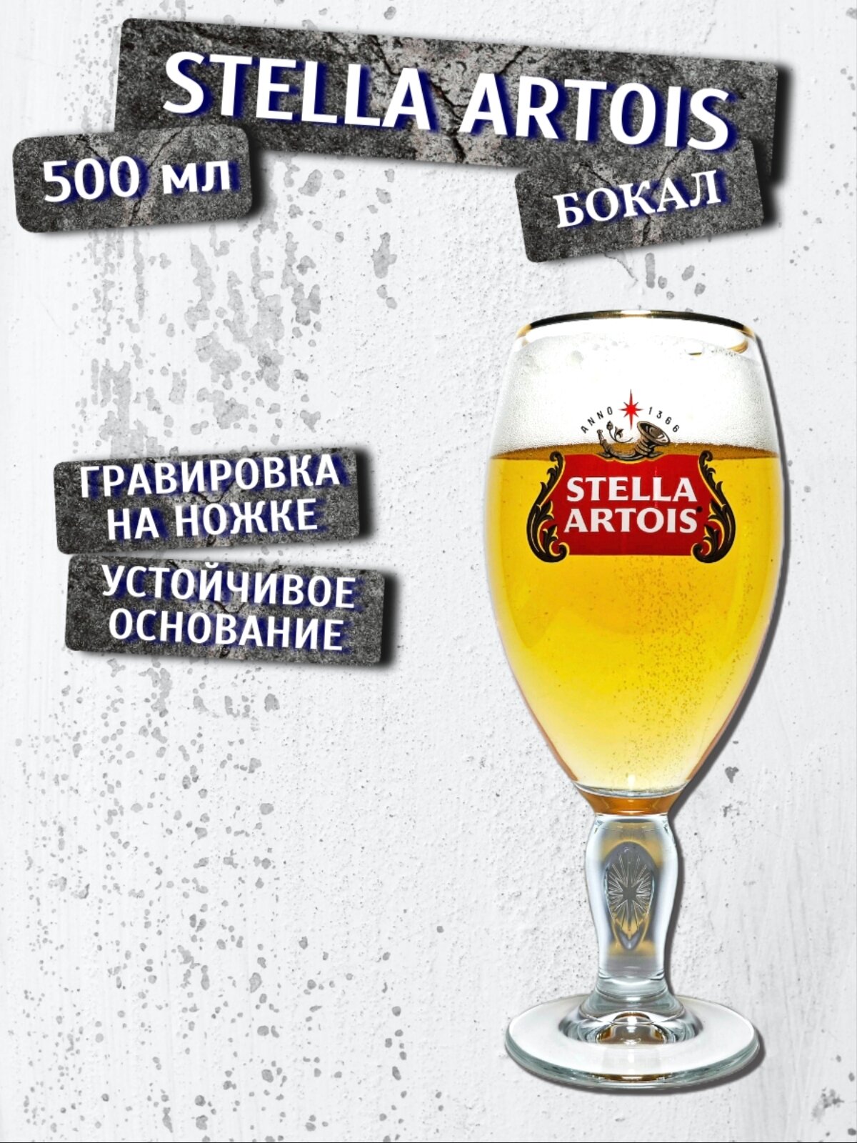 Бокал Stella Artois (Стелла Артуа), 0,5л