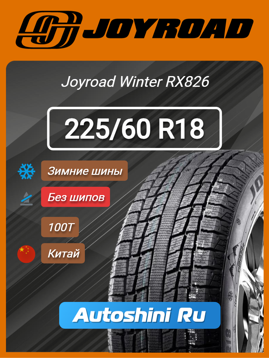 Шины зимние Joyroad Winter RX826 225/60 R18 100T (нешип)