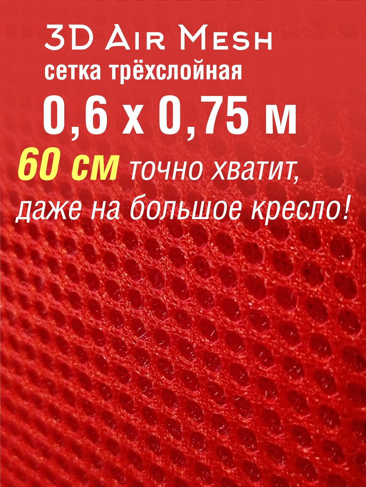 Ткань сетка 3D Air Mesh 0,6х0,75 м красная классика 255 г/п. м.