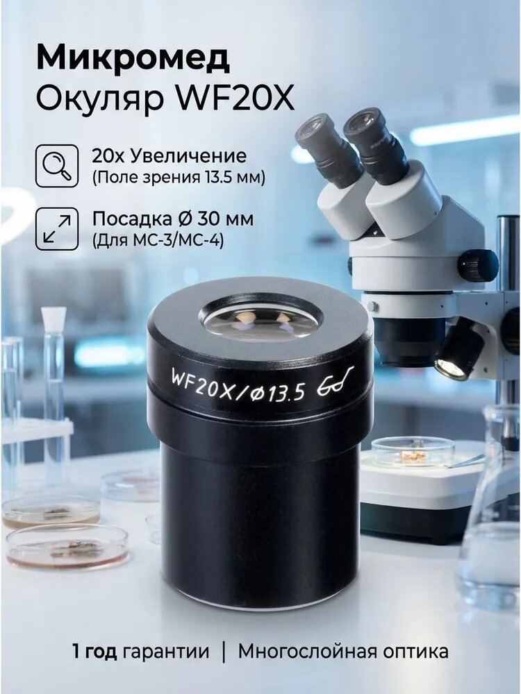 Окуляр WF20X (Стерео МС-3,4)