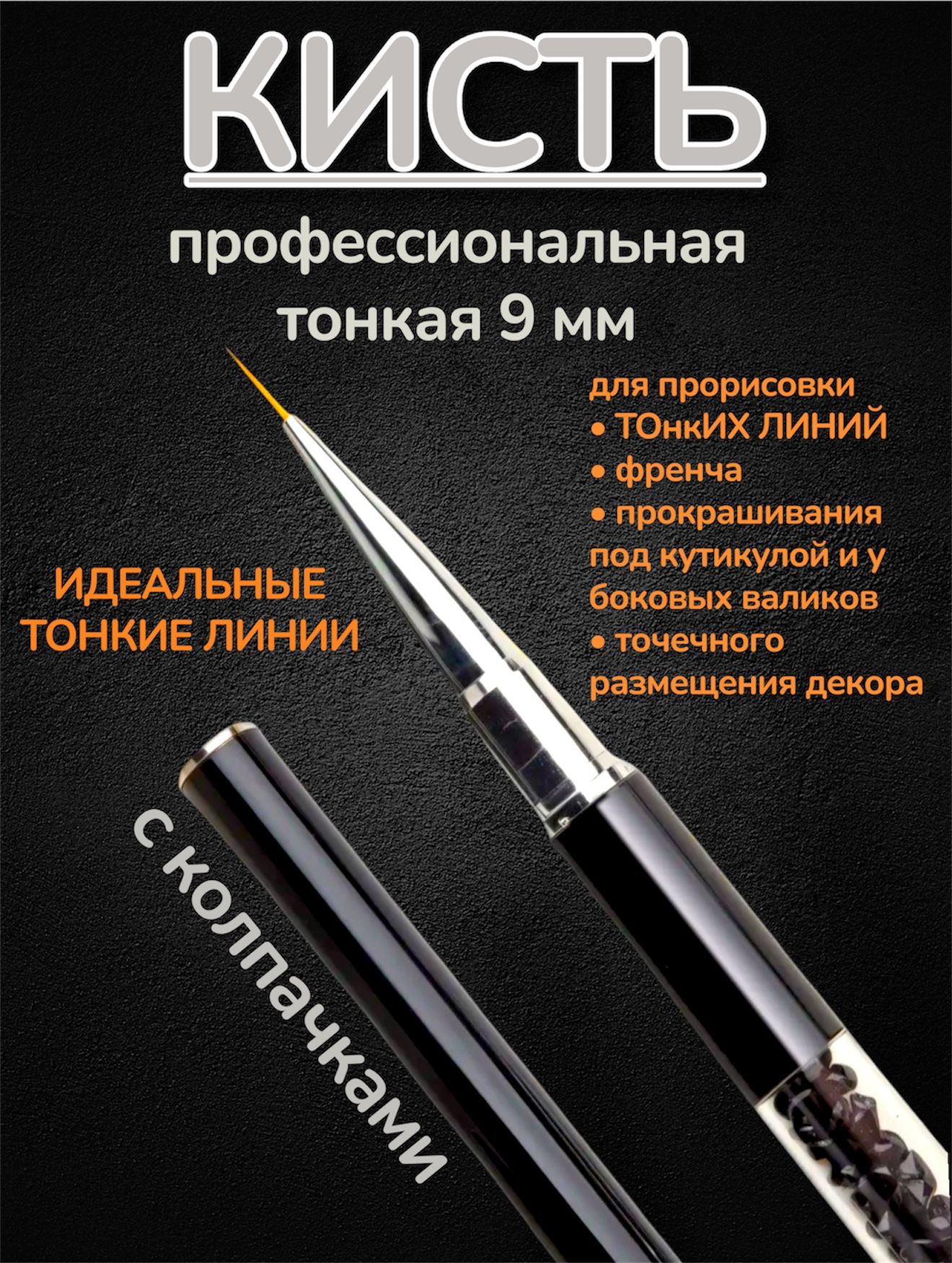 Кисть для маникюра и дизайна ногтей с колпачком