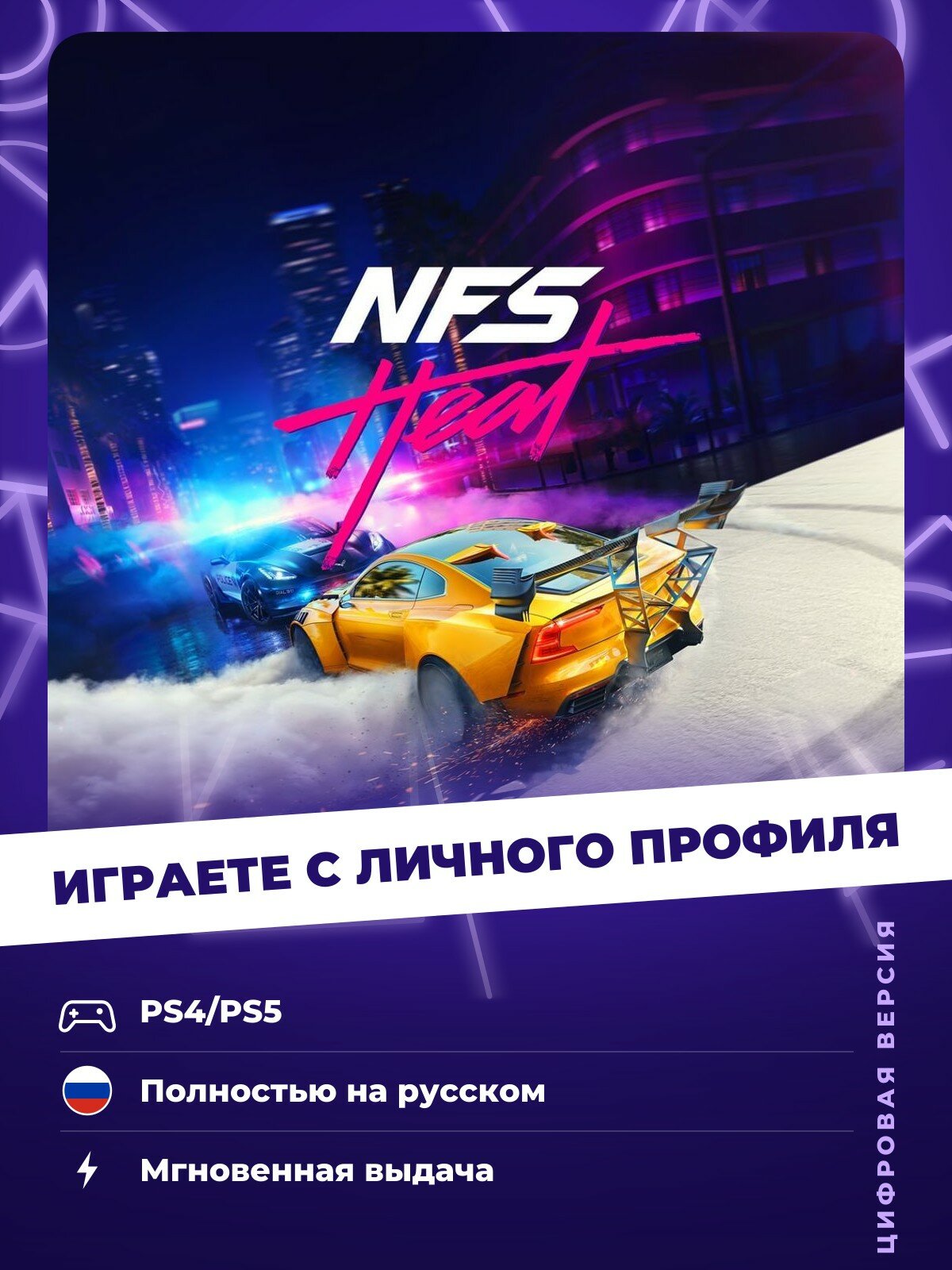 Игра Need for Speed Heat (Standard Edition) для PlayStation 4/5 (PS4/PS5)