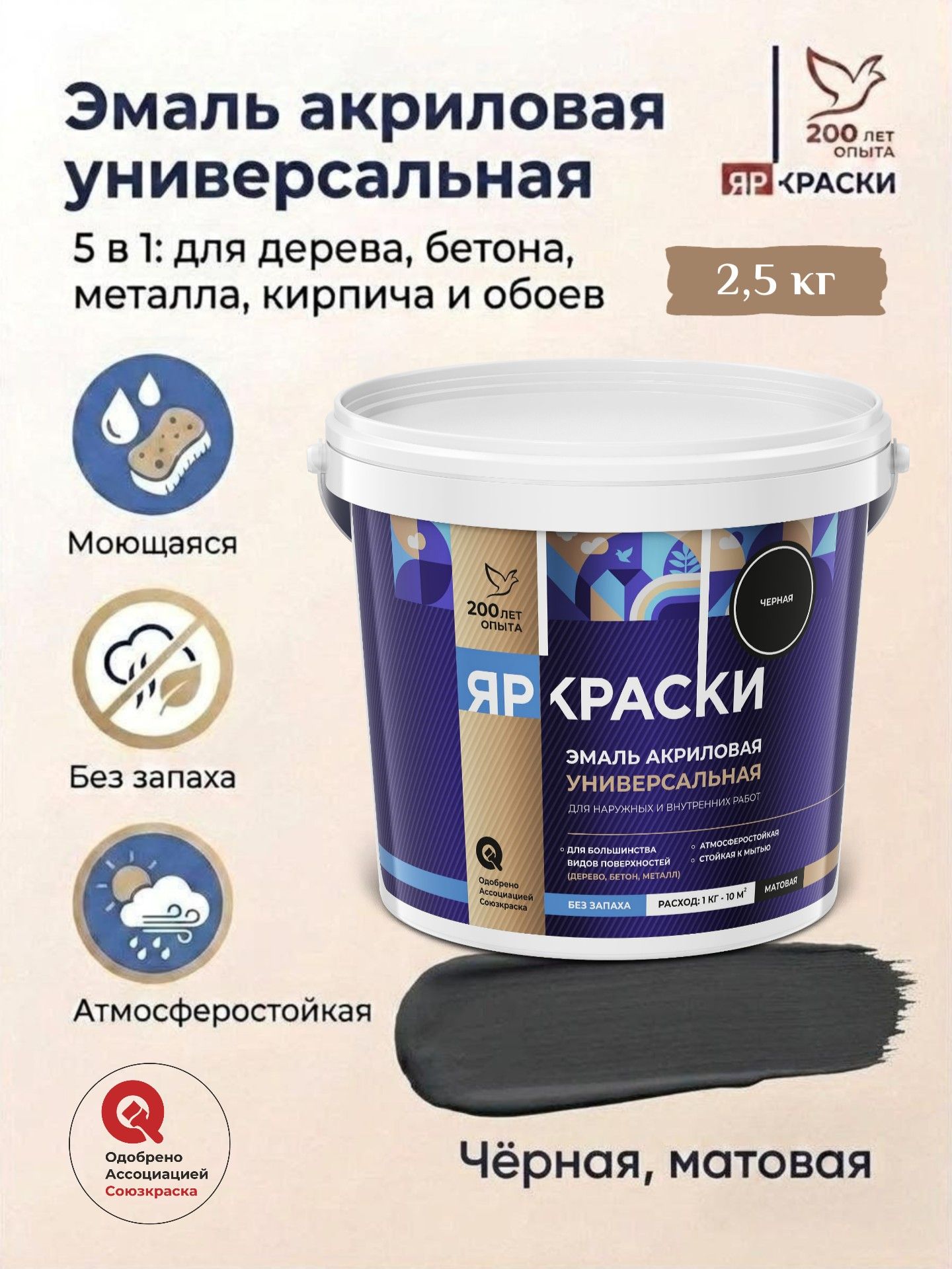 Эмаль акриловая универсальная яркраски черная матовая без запаха, 2.5 кг