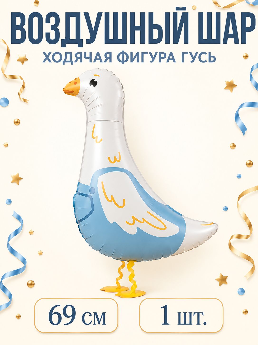 Шар 3D (27'/69 см) Ходячая Фигура, Гусь, Сатин, 1 шт.