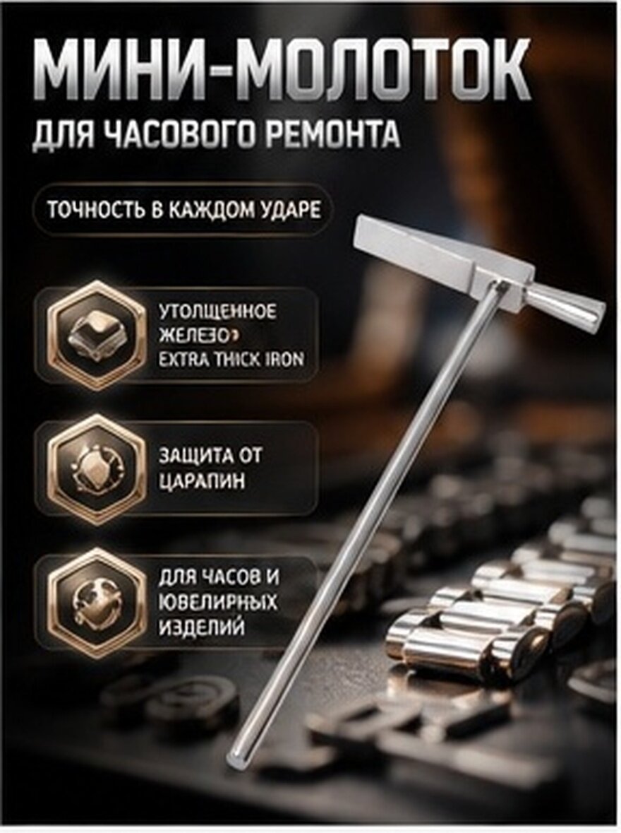 Молоток Для Ремонта Часов Мини Инструмент Для Металлических Ремешков Размер 16X6 5Cm Серебристый Одна Штука