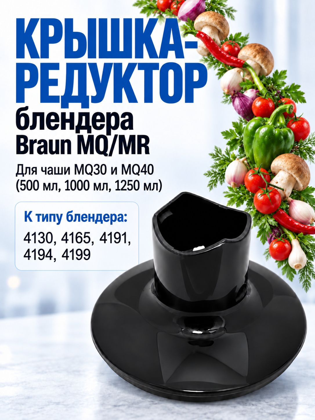 Крышка-редуктор блендера Braun MQ/MR для чаши MQ30 и MQ40 (500 мл, 1000 мл, 1250 мл )
