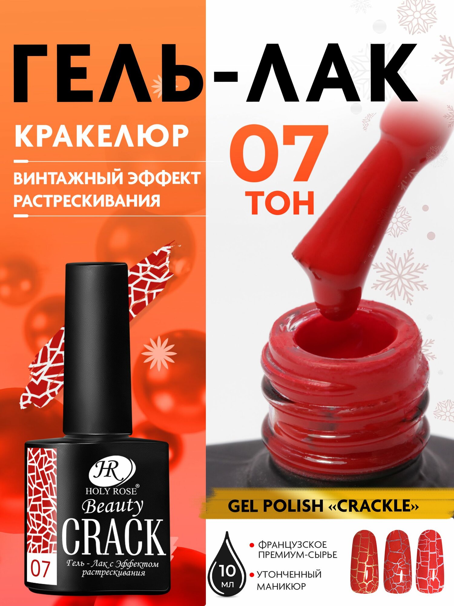Holy Rose Кракелюрный гель лак с эффектом растрескивания Crackle №7 красный 10 мл