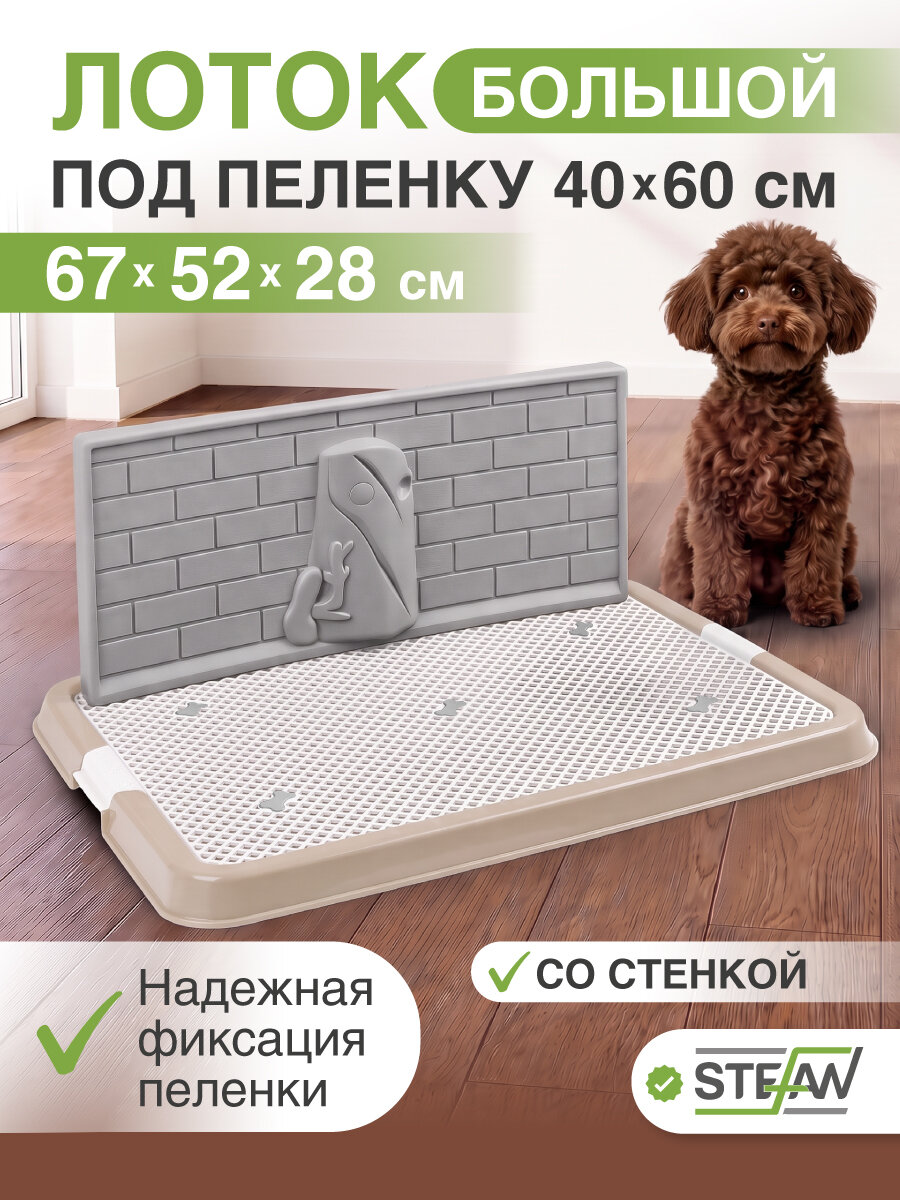 Туалет для собак под пеленку большой STEFAN, со стенкой, размер 67х52х28, BP1313G, бежевый, белый
