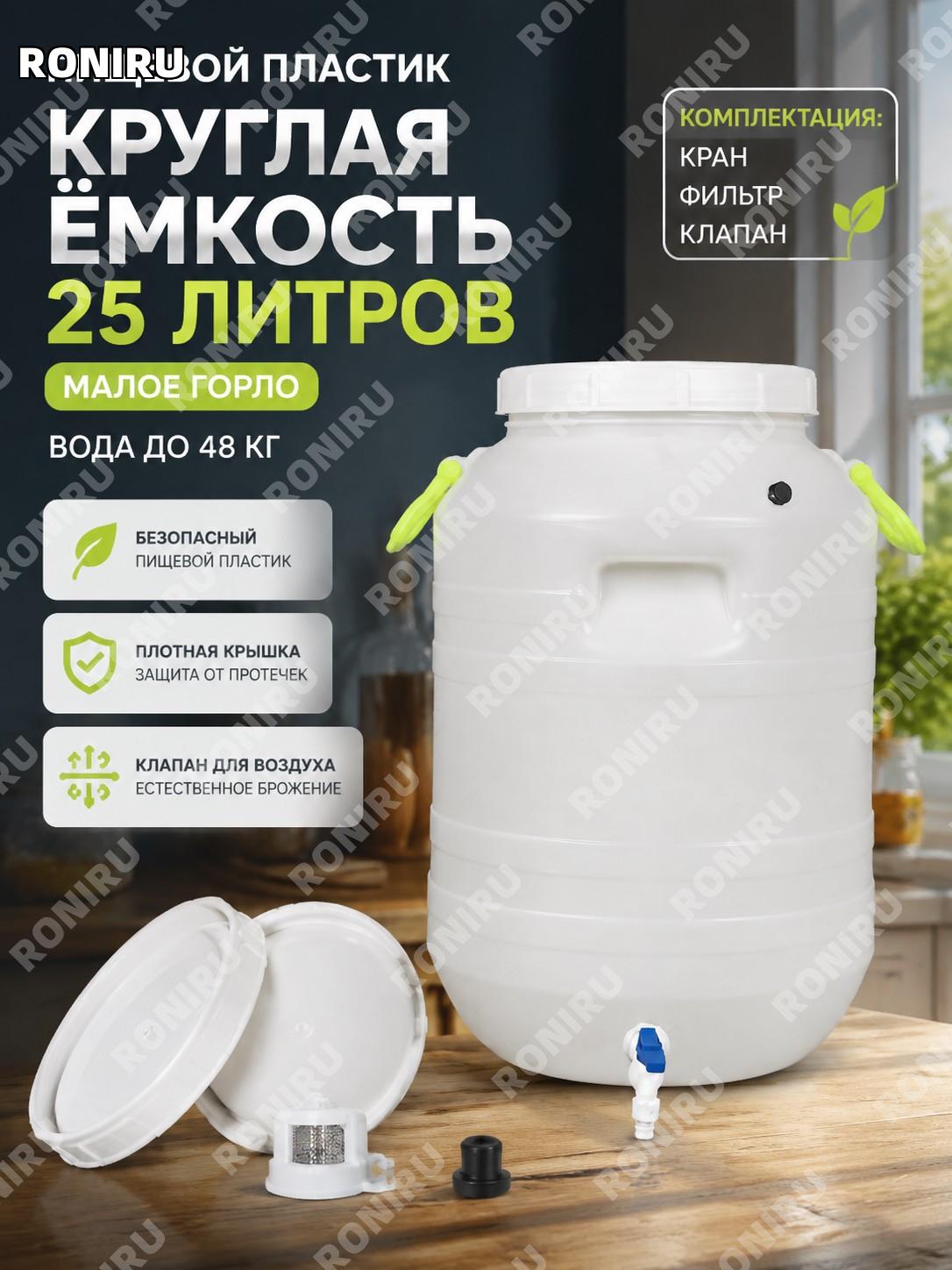 Круглая ёмкость для брожения с краном, фильтром и клапаном воздуха, узкое горлышко 25 л, бочка для воды 48 цзинь