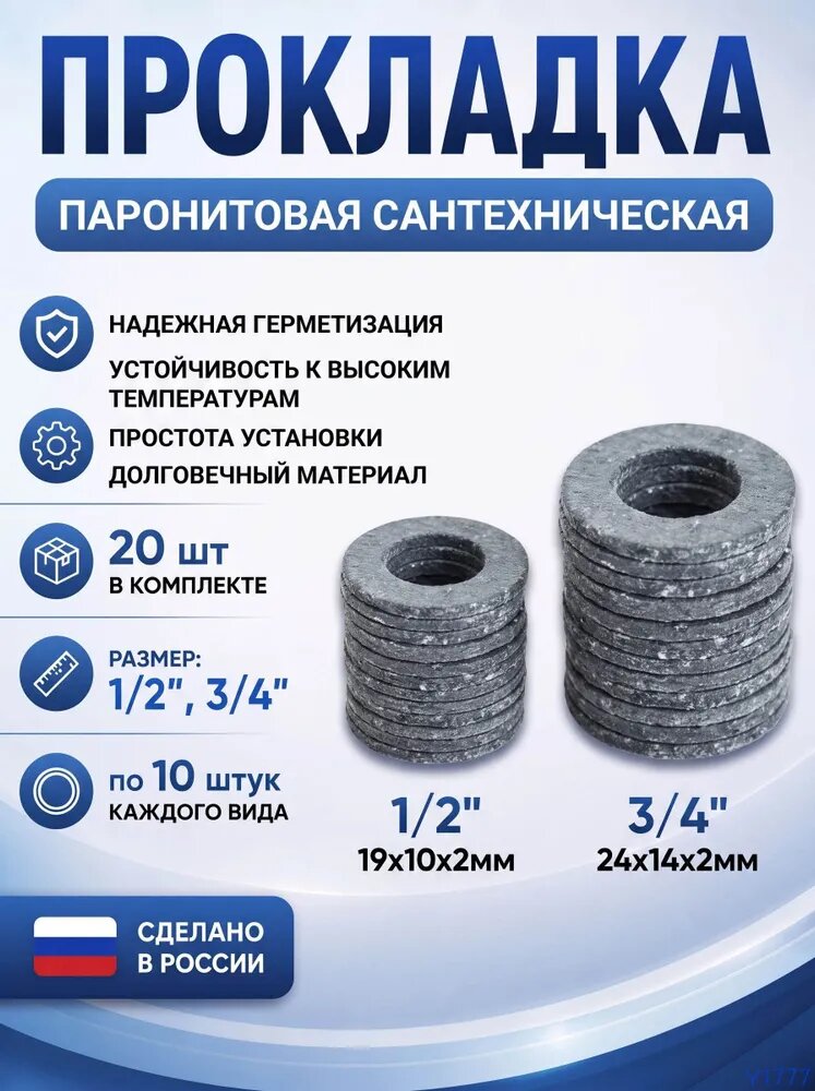 Комплект прокладок паронитовых 1/2", 3/4" 20шт, сантехнические уплотнительные, для смесителя и газовых кранов