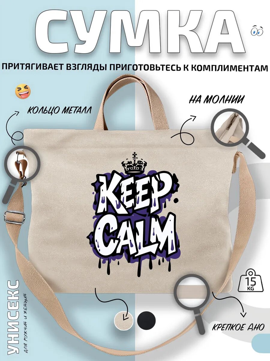 Сумка шоппер  Keep Calm граффити уличное искусство